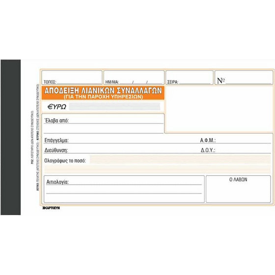αποδειξη παροχης υπηρεσιων χωρις φπα - Λογιστικά Έντυπα | BestPrice.gr