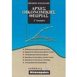 αρχες οικονομικης θεωριας γ λυκειου - Γενικού Ενδιαφέροντος | BestPrice.gr