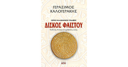 δισκος φαιστου | BestPrice.gr