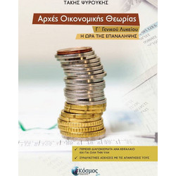 αρχες οικονομικης θεωριας γ λυκειου - Γενικού Ενδιαφέροντος | BestPrice.gr