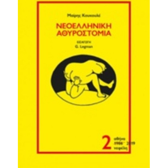Νεοελληνική Αθυροστομία – τόμος 2 - Μαρία Κουκουλέ | BestPrice.gr