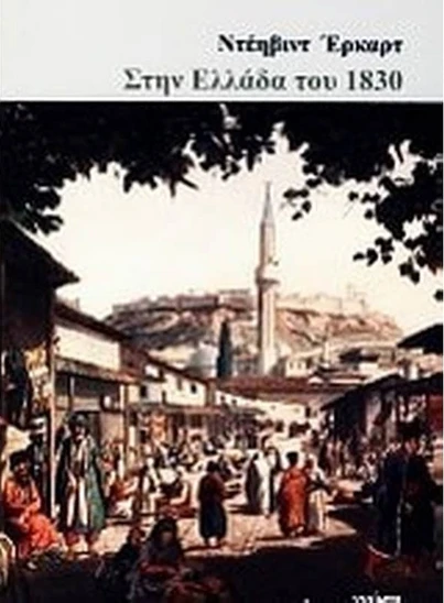 Στην Ελλάδα του 1830 - David Urquhart | BestPrice.gr