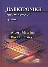Ηλεκτρονική - Αρχές και εφαρμογές - Albert Paul Malvino, David J. Bates ...