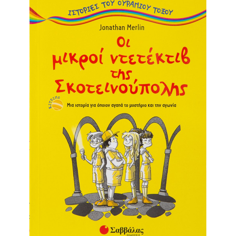 Οι μικροί ντετέκτιβ της Σκοτεινούπολης (Iστορίες του ουράνιου τόξου ...