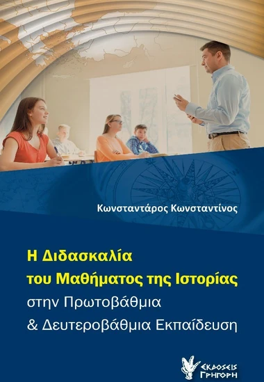 Η Διδασκαλία του Μαθήματος της Ιστορίας στην Πρωτοβάθμια και ...