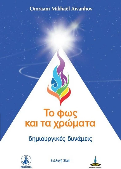 Το Φως και τα χρώματα - Omraam - Mikhaël Aïvanhov | BestPrice.gr