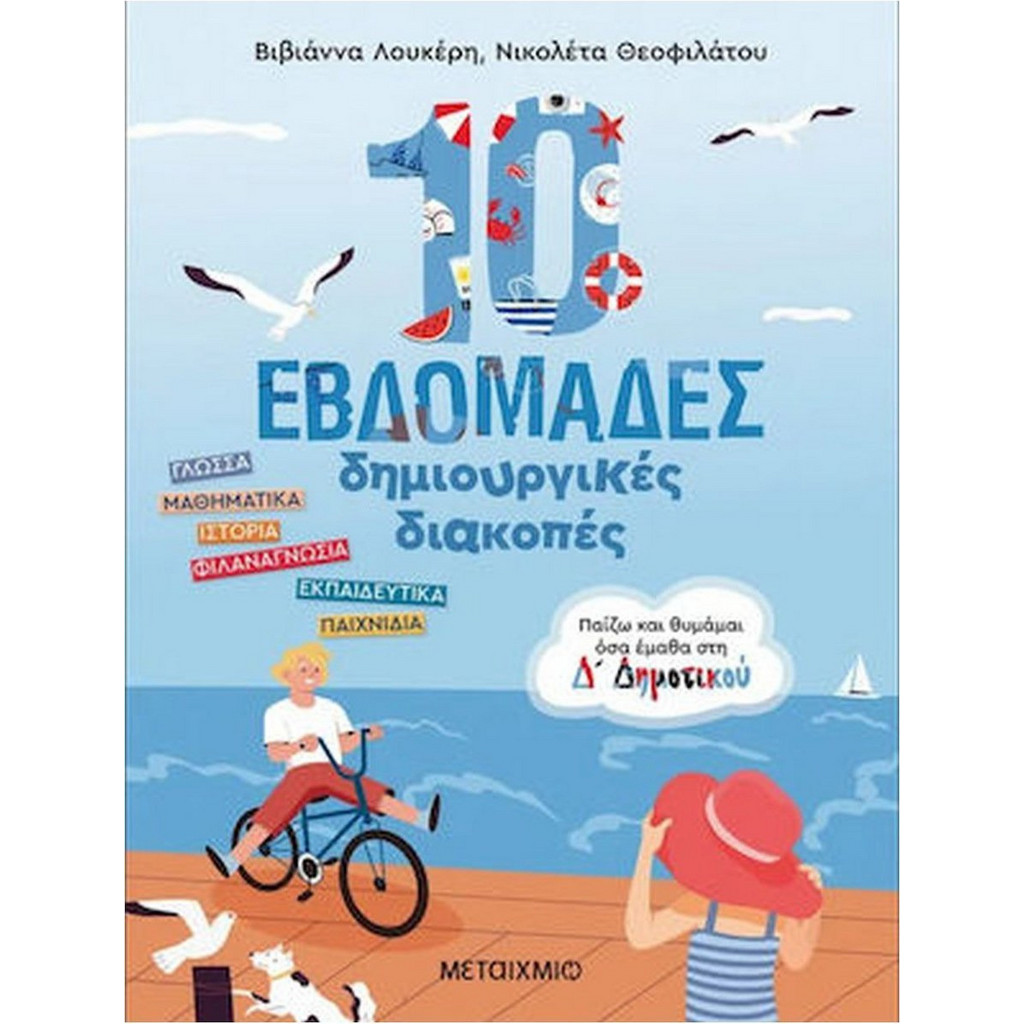 10 εβδομάδες δημιουργικές διακοπές - Παίζω και θυμάμαι όσα έμαθα στη Δ ...