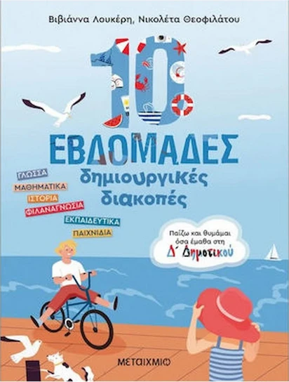 10 εβδομάδες δημιουργικές διακοπές - Παίζω και θυμάμαι όσα έμαθα στη Δ ...