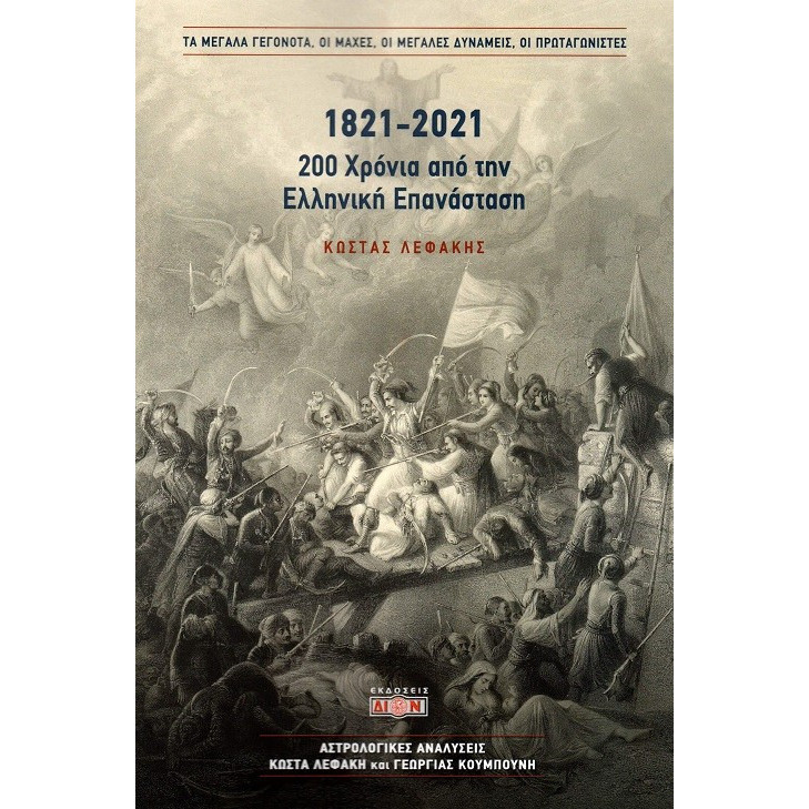 1821-2021. 200 χρόνια από την Ελληνική Επανάσταση - Κώστας Λεφάκης ...