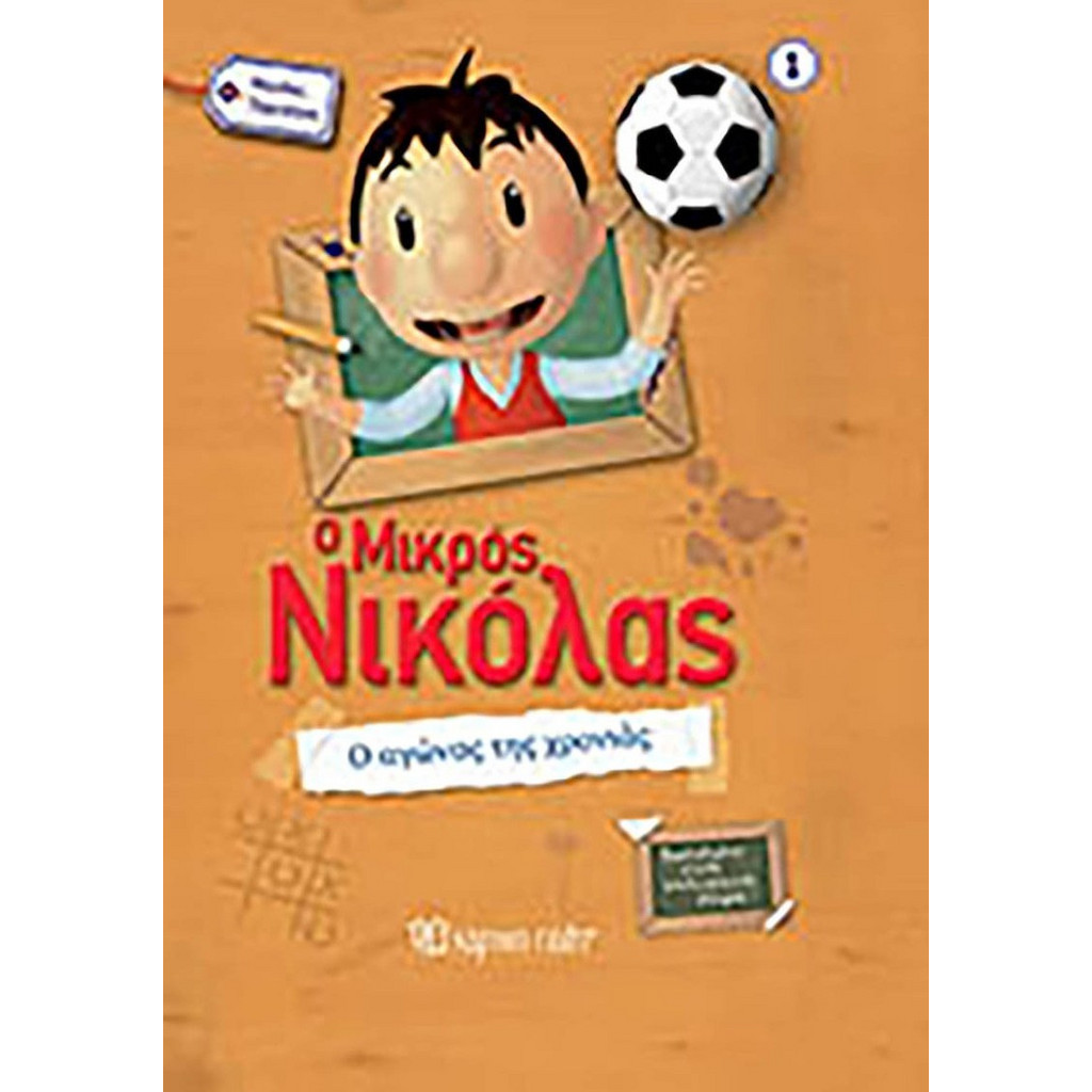 Ο ΜΙΚΡΟΣ ΝΙΚΟΛΑΣ - Ο αγώνας της χρονιάς - René Goscinny | BestPrice.gr
