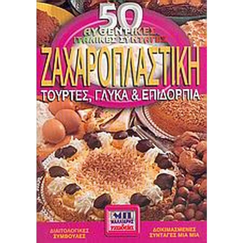 Ζαχαροπλαστική - Σταυρούλα Τσερβάκη | BestPrice.gr