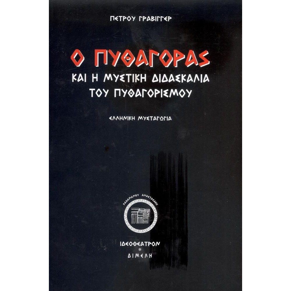 Ο Πυθαγόρας και η μυστική διδασκαλία του Πυθαγορισμού - Πέτρος ...