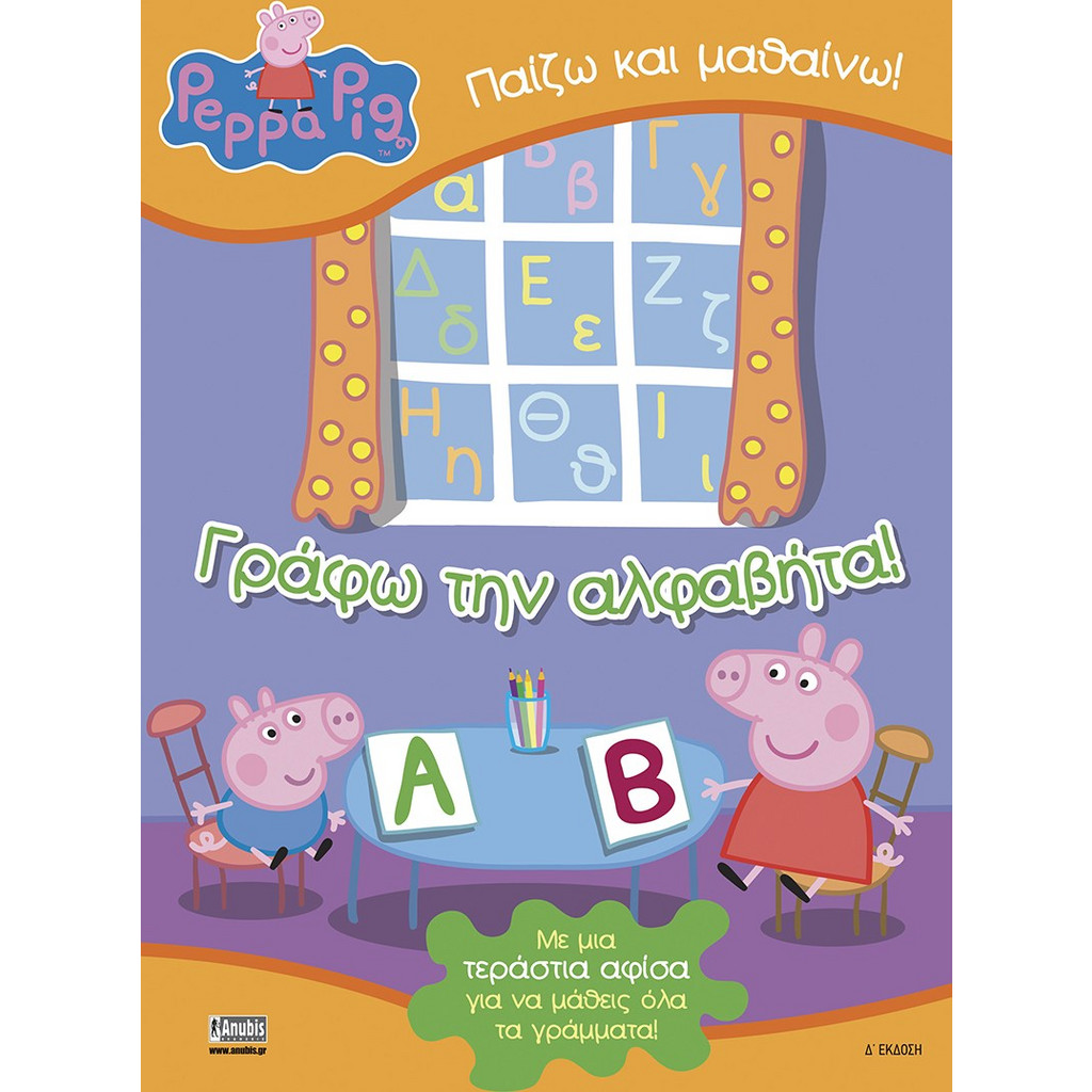 Πέππα το Γουρουνάκι, Γράφω την αλφαβήτα! | BestPrice.gr