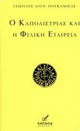 Ο Καποδίστριας και η Φιλική Εταιρεία - Γεώργιος Δ. Πουκαμισάς ...