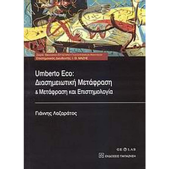 Umberto Eco: Διασημειωτική μετάφραση και μετάφραση και επιστημολογία ...