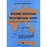 Μυστική αποστολή "Χρυσόμαλλον Δέρας" - Άγγελος Ψιμόπουλος | BestPrice.gr