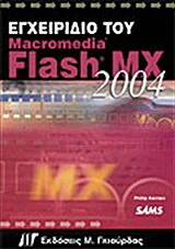 Εγχειρίδιο του Macromedia Flash MX 2004 - Phillip Kerman | BestPrice.gr