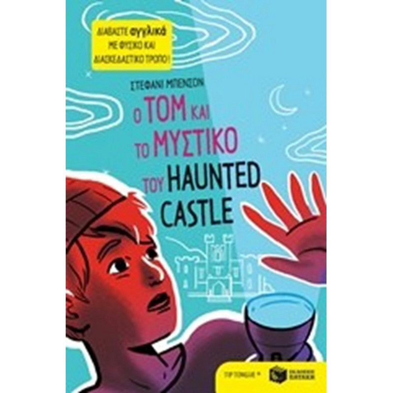 Ο Tom και το μυστικό του Haunted Castle - Stéphanie Benson | BestPrice.gr