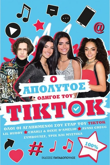 Ο απόλυτος οδηγός του ΤΙΚ ΤΟΚ | BestPrice.gr