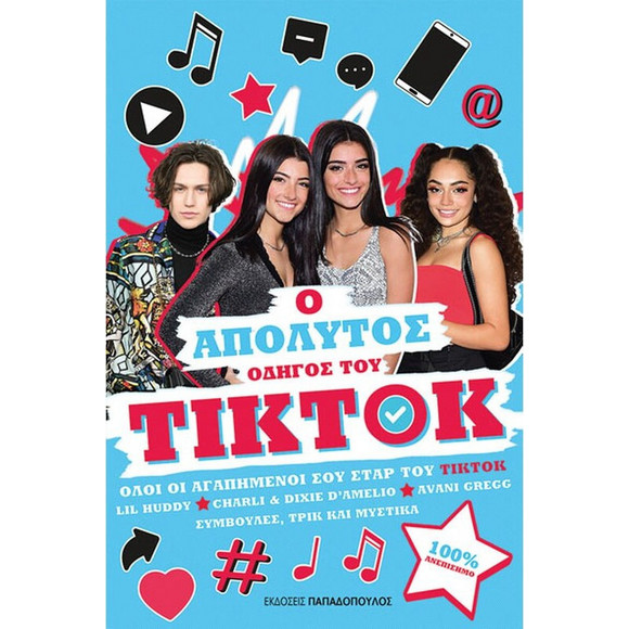 Ο απόλυτος οδηγός του ΤΙΚ ΤΟΚ | BestPrice.gr