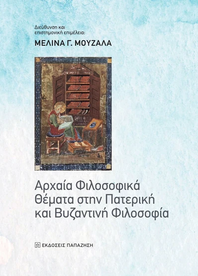 Αρχαία φιλοσοφικά θέματα στην Πατερική και Βυζαντινή φιλοσοφία ...