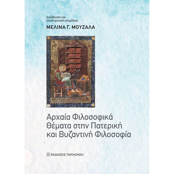 Αρχαία φιλοσοφικά θέματα στην Πατερική και Βυζαντινή φιλοσοφία ...