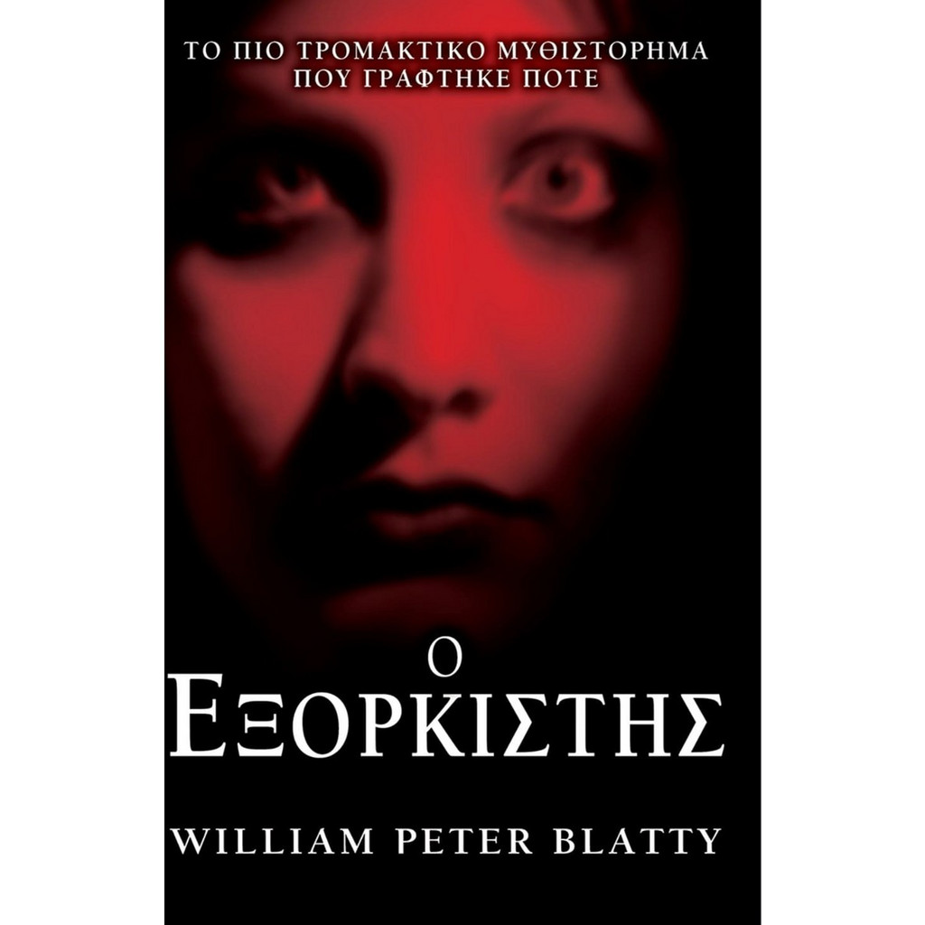 Ο εξορκιστής - William Peter Blatty | BestPrice.gr