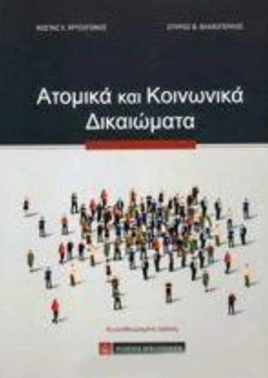 Ατομικά και Κοινωνικά Δικαιώματα - Σκληρόδετο - Σπυρίδων Β. Βλαχόπουλος ...