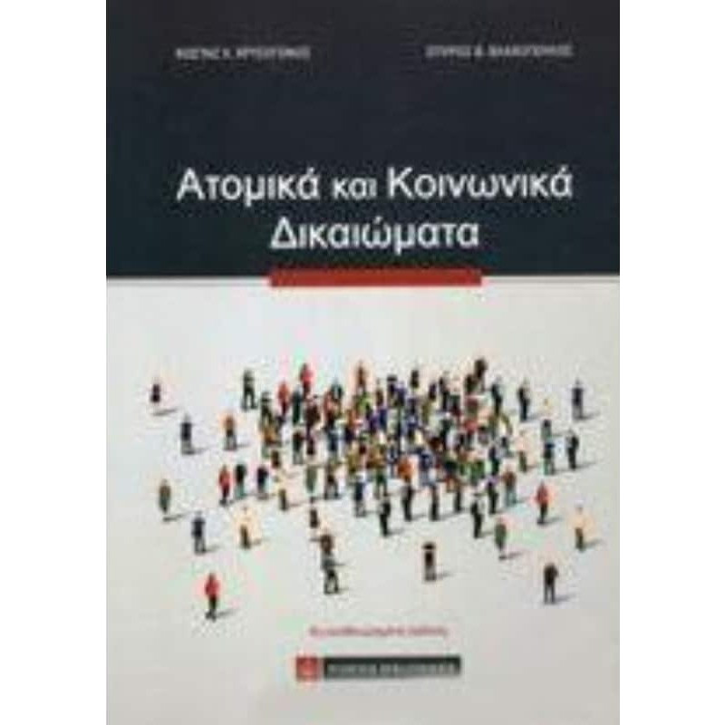 Ατομικά και Κοινωνικά Δικαιώματα - Σκληρόδετο - Σπυρίδων Β. Βλαχόπουλος ...