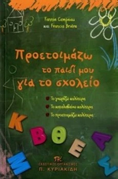 Προετοιμάζω το παιδί μου για το σχολείο - Το γνωρίζω καλύτερα, το ...