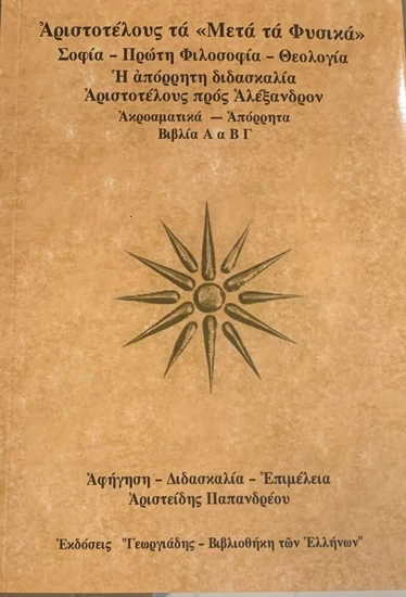Μετά τα φυσικά - Σοφία - πρώτη φιλοσοφία - θεολογία: Η απόρρητη ...