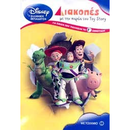 Διακοπές με την παρέα του Toy Story για παιδιά που τέλειωσαν τη Γ ...