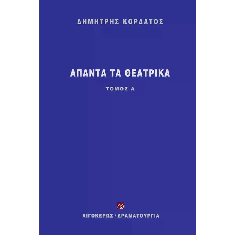 Άπαντα τα θεατρικά - Τόμος Α' - Δημήτρης Κορδάτος | BestPrice.gr