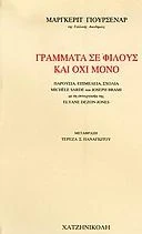Γράμματα σε φίλους και όχι μόνο - Marguerite Yourcenar | BestPrice.gr