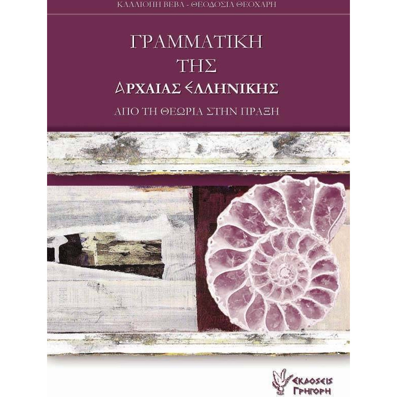 Γραμματική της αρχαίας ελληνικής | BestPrice.gr