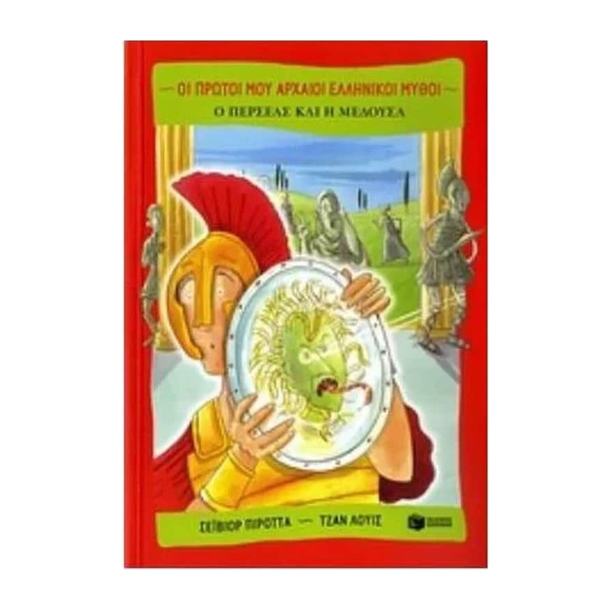Ο Περσέας και η Μέδουσα - Saviour Pirotta | BestPrice.gr