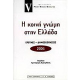 Η κοινή γνώμη στην Ελλάδα 2001 - Μαρία Μ. Μενδρινού, Θεόδωρος Κ ...