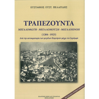 ΤΡΑΠΕΖΟΥΝΤΑ ΜΕΓΑΛΟΦΩΤΗ - ΜΕΓΑΛΟΜΟΥΣΗ - ΜΕΓΑΛΟΠΝΟΗ (1204-1923) - ΑΠΌ ΤΗΝ ...