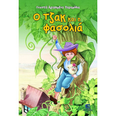 Ο Τζακ και η φασολιά | BestPrice.gr