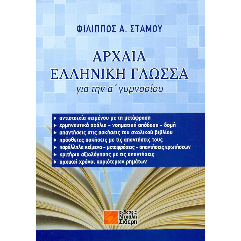Αρχαία Ελληνική Γλώσσα για την Αʼ γυμνασίου - Φίλιππος Στάμου ...