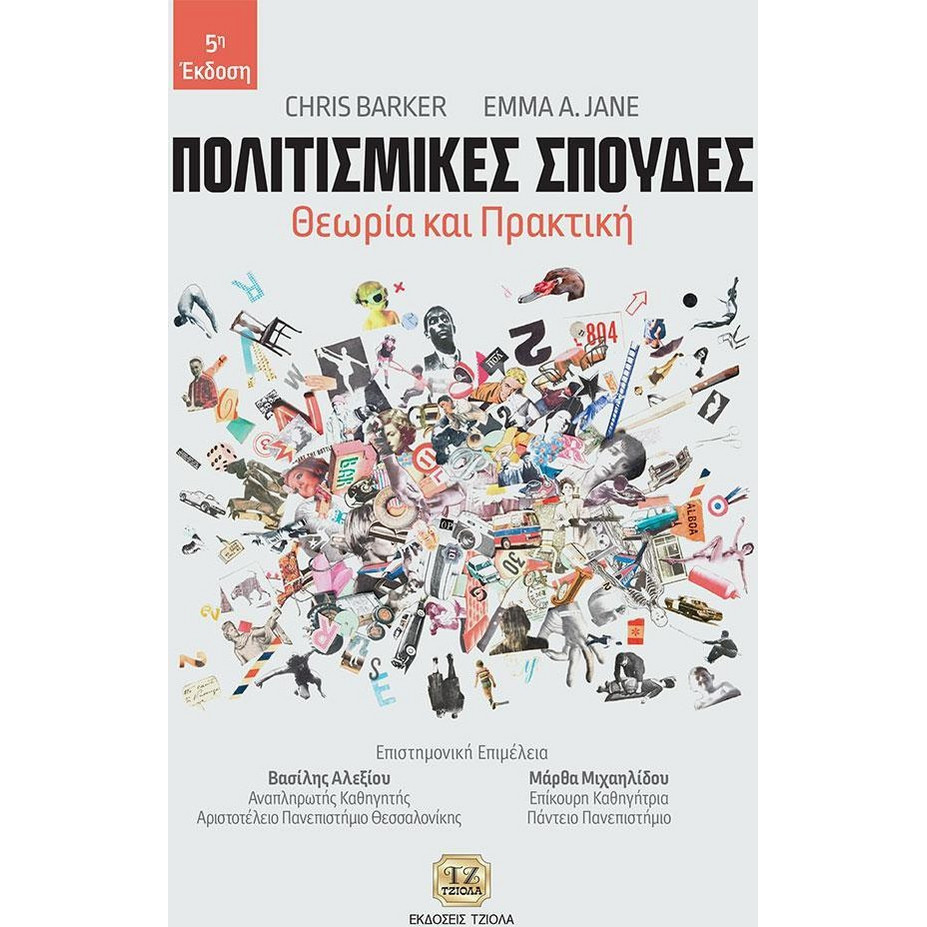 Πολιτισμικές Σπουδές, Θεωρία και Πρακτική - Chris Barker, Jane Emma ...