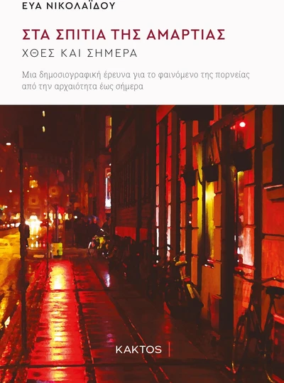 Στα σπίτια της αμαρτίας - Εύα Νικολαΐδου | BestPrice.gr