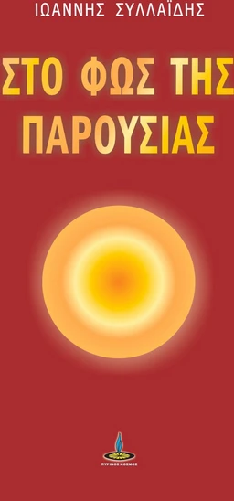 Στο Φως της Παρουσίας - Ιωάννης Συλλαϊδής | BestPrice.gr