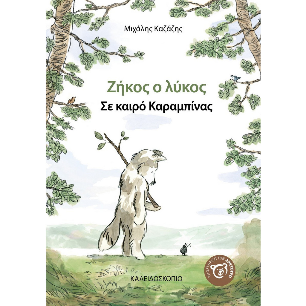 Ζήκος ο λύκος - Σε καιρό καραμπίνας - Μιχάλης Καζάζης | BestPrice.gr