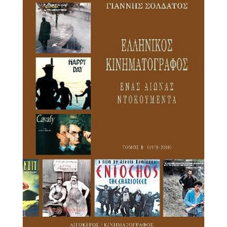 Ελληνικός Κινηματογράφος: Ένας αιώνας ντοκουμέντα - Α Τόμος - Γιάννης ...