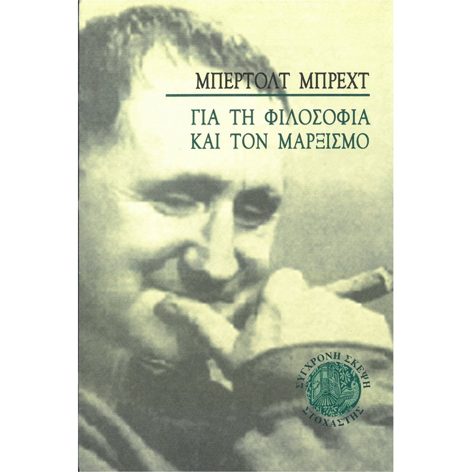 Για τη φιλοσοφία και το μαρξισμό - Bertolt Brecht | BestPrice.gr