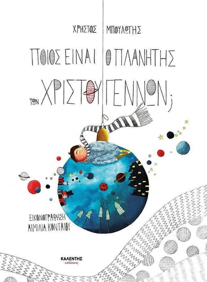 Ποιος είναι ο πλανήτης των Χριστουγέννων; - Χρήστος Μπουλώτης ...