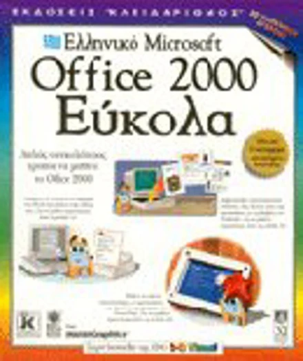 Ελληνικό Microsoft Office 2000 εύκολα - Ruth Maran | BestPrice.gr