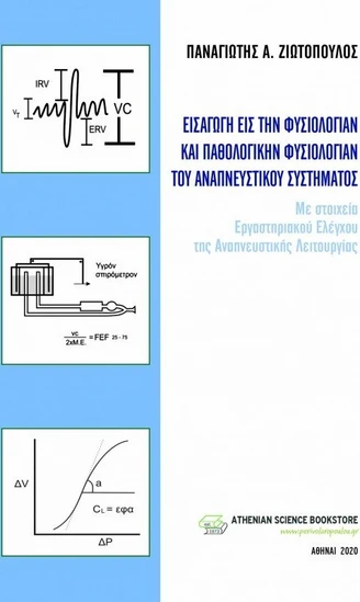 ΕΙΣΑΓΩΓΗ ΕΙΣ ΤΗΝ ΦΥΣΙΟΛΟΓΙΑΝ ΚΑΙ ΠΑΘΟΛΟΓΙΚΗΝ ΦΥΣΙΟΛΟΓΙΑΝ ΤΟΥ ...
