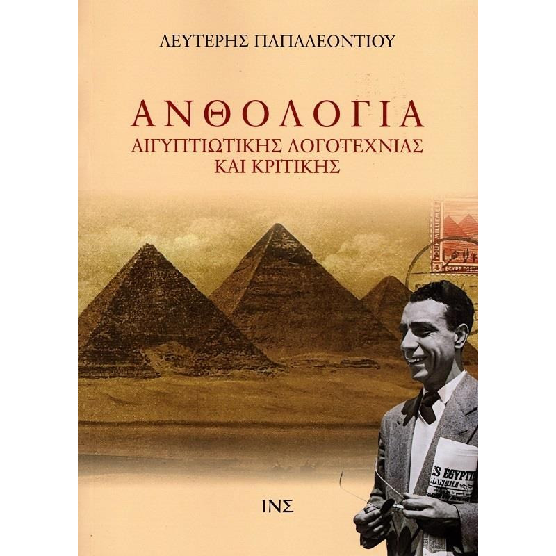 ΑΝΘΟΛΟΓΙΑ ΑΙΓΥΠΤΙΩΤΙΚΗΣ ΛΟΓΟΤΕΧΝΙΑΣ - ΤΟΜΟΣ 2 | BestPrice.gr